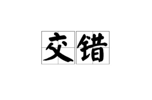 相什么交错截图