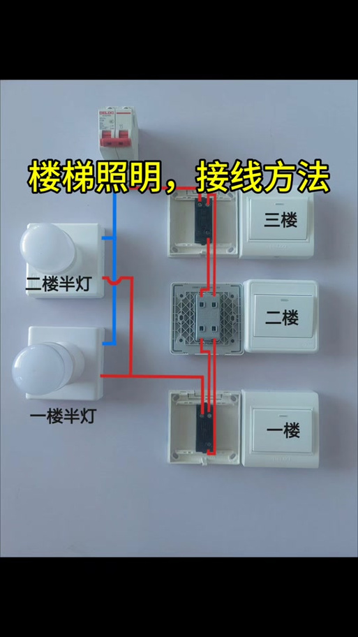 楼道里带电接灯方法截图