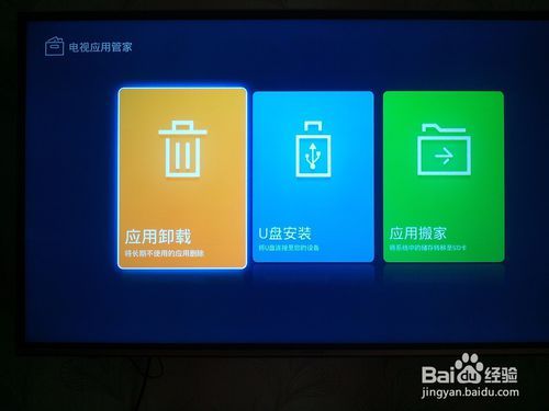 智能电视卸载应用软件图标