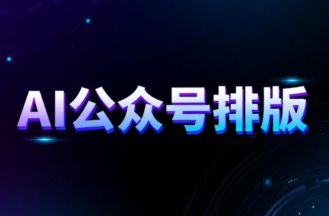 免费排版软件缩略图