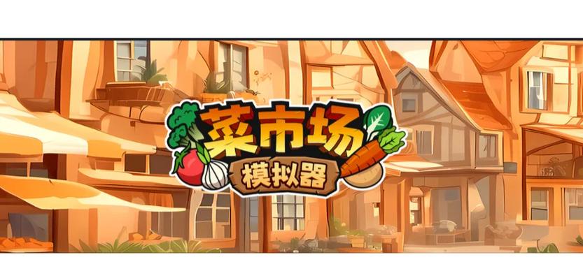 菜市场模拟器图标