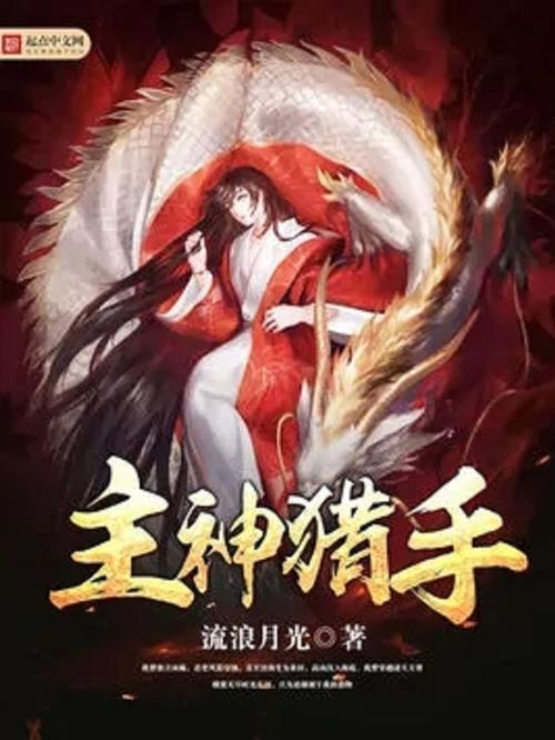 主神猎手无弹窗纯文字全文免费阅读