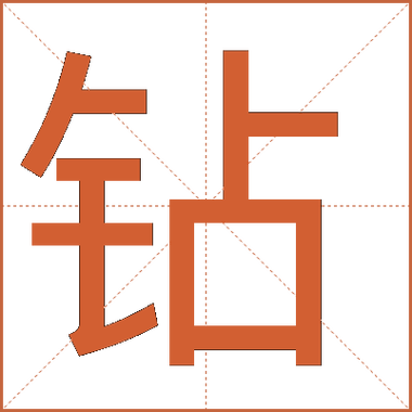 钻号是什么意思图标