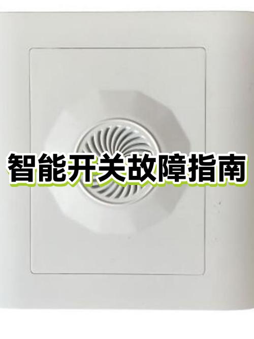 智能开关故障处理图标