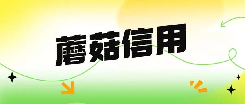 蘑菇信用
