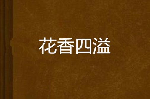 花香小说全文免费阅读图标