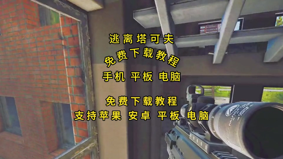 逃离塔科夫安装截图