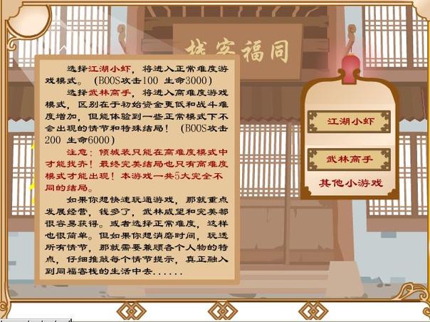 武林外传同福奇缘无敌版攻略截图