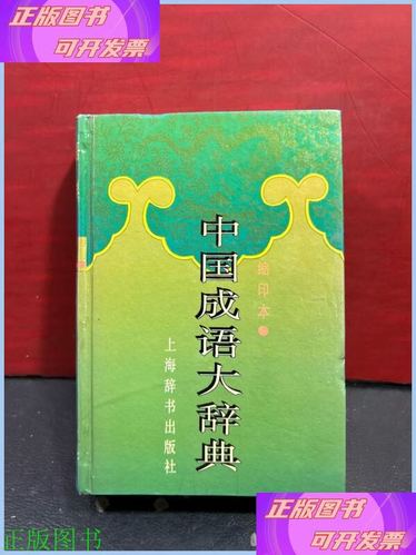 中国成语大辞典上海辞书出版社