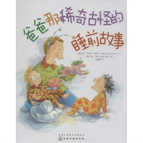 奇怪的睡前故事