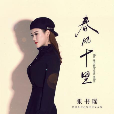 十里春风歌曲