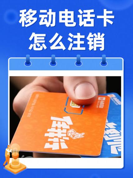 移动手机卡注销流程图标
