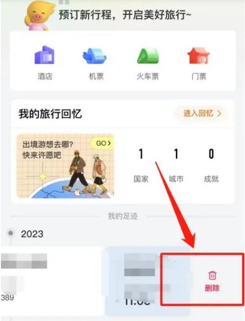 飞猪酒店如何删除记录图标