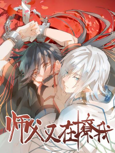 师父又在撩我番外图标