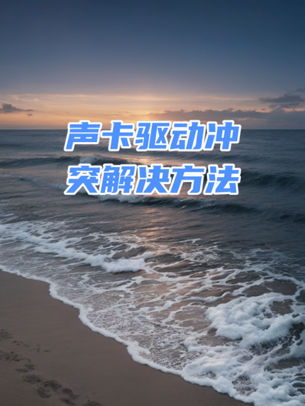 声卡冲突会出现什么情况图标