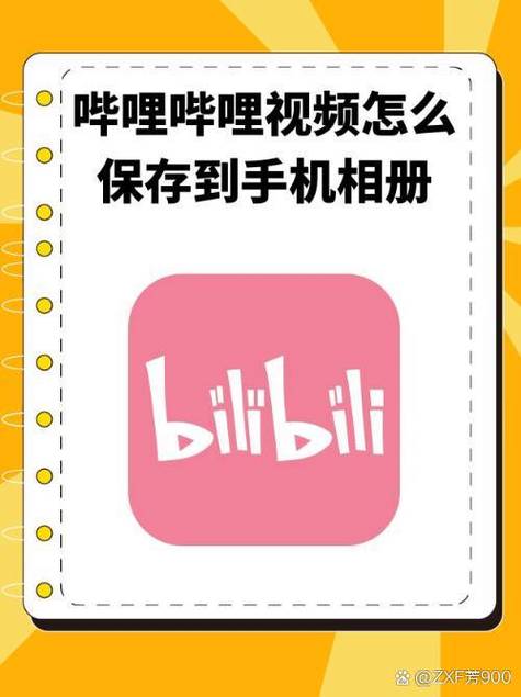 怎样保存b站的视频到本地相册图标