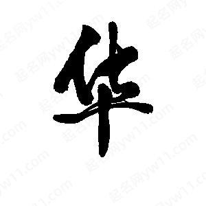 华光字体可以商用吗截图