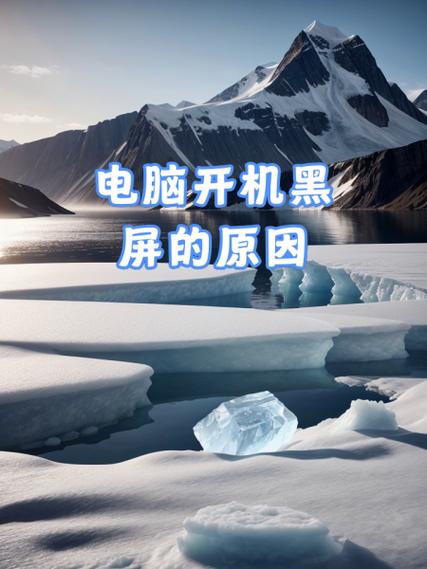 电脑开机黑屏怎么回事图标