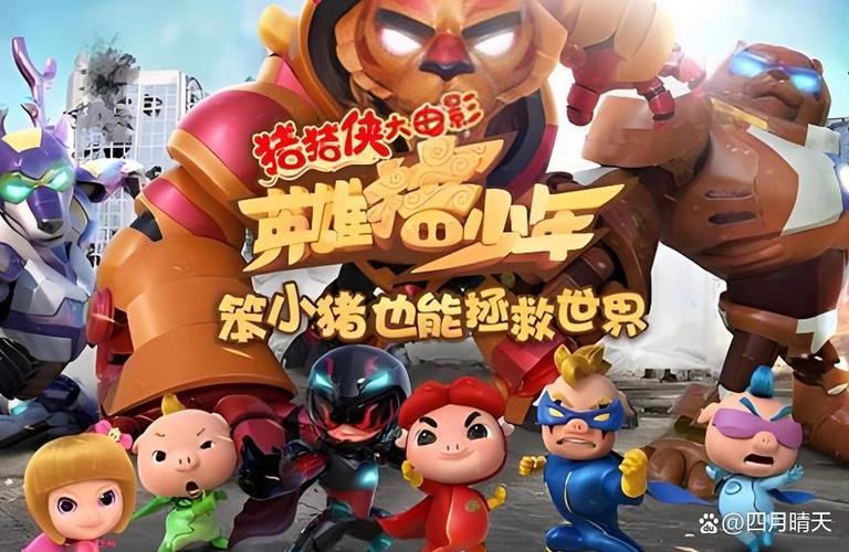 猪猪侠所有大电影图标