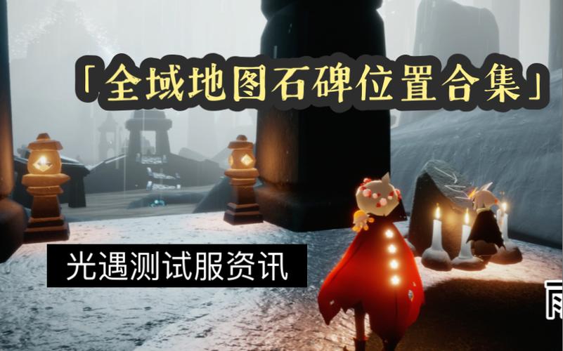 光遇墓土地图石碑位置图标