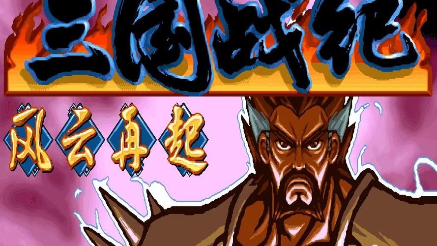 三国战纪风云再起无敌版图标