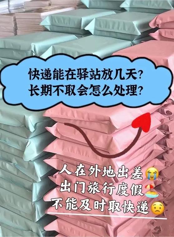 快递能放在驿站多久截图