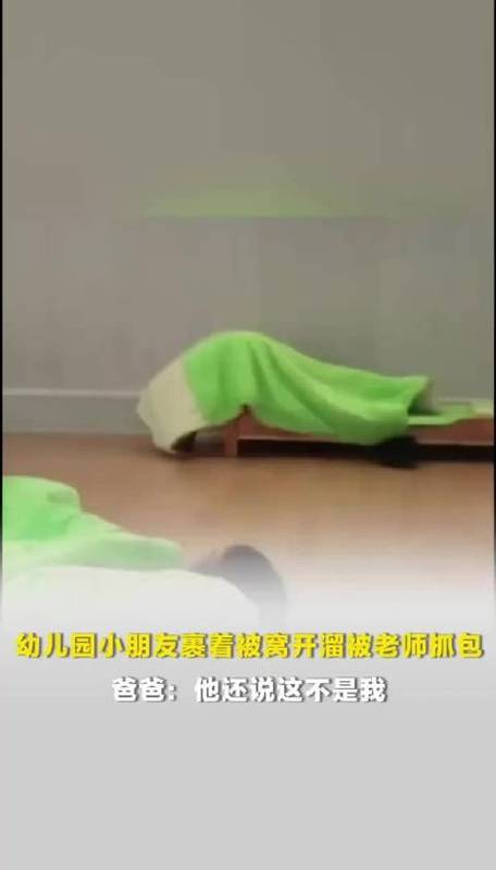 小朋友裹被子开溜被老师抓包图标