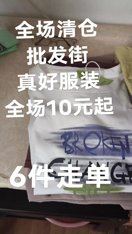 10元服装批发截图