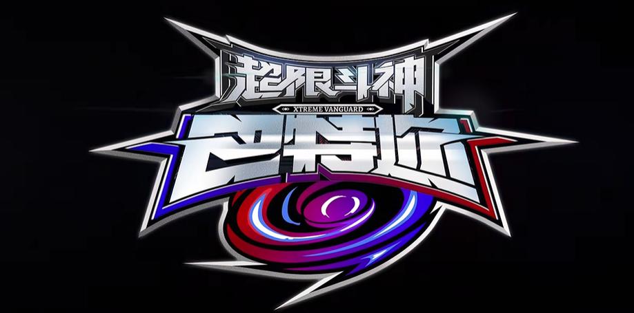 超限斗神2.0最新版本下载