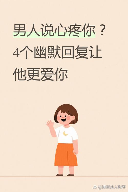 男生说心疼你了如何幽默回复截图