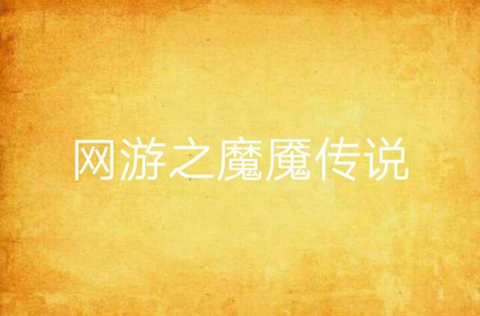 魇魔是什么意思图标