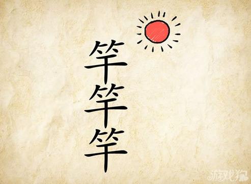 与日有关的成语图标