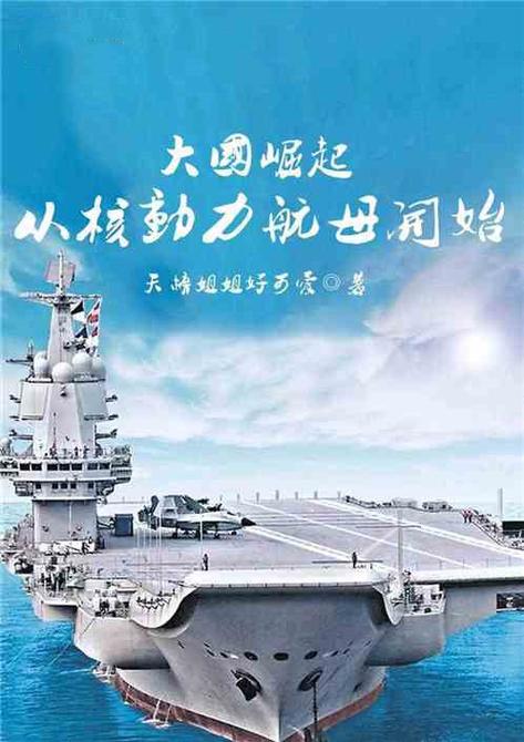大国崛起从核动力航母开始笔趣阁截图