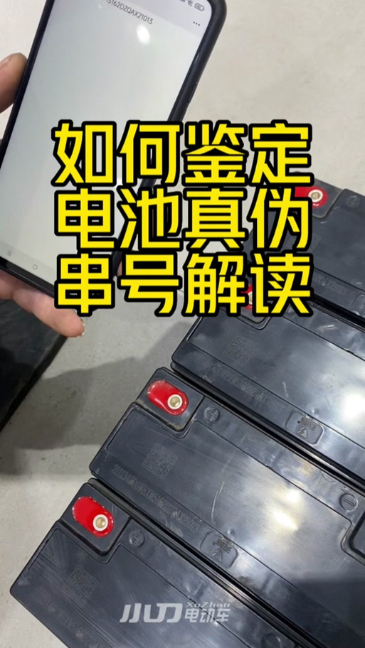 如何识别电动车电池真伪截图
