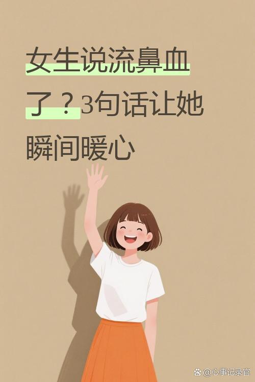 朋友说流鼻血该怎么回复图标