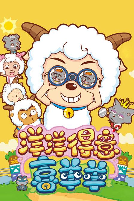 洋洋得意喜羊羊完整版图标