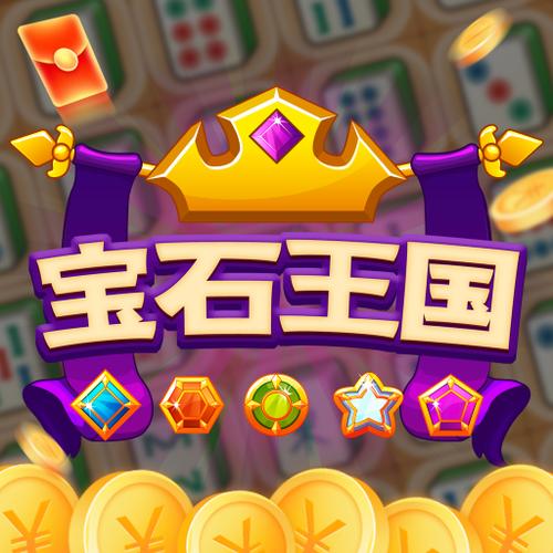 宝石王国红包版图标