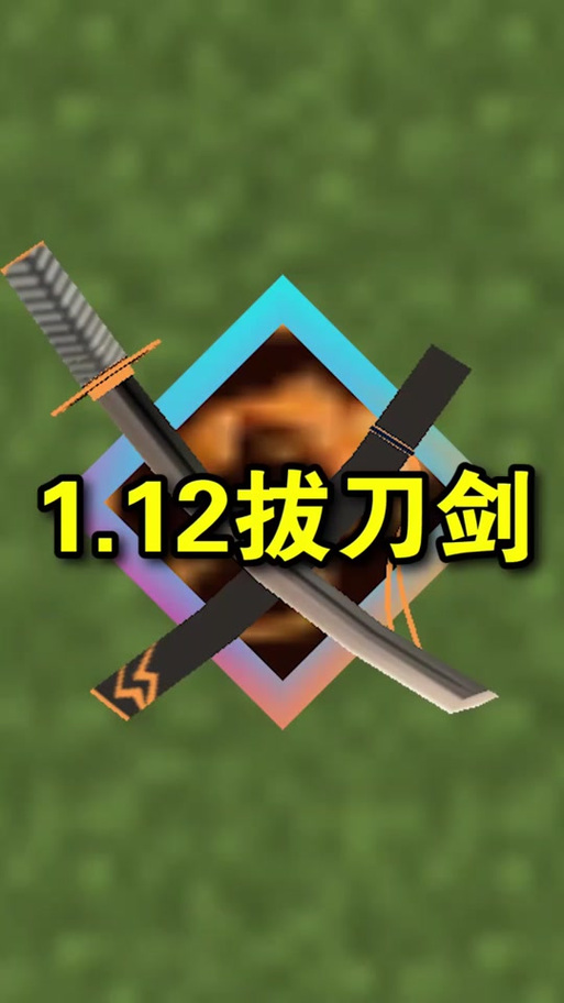 我的世界拔刀剑武士刀图标