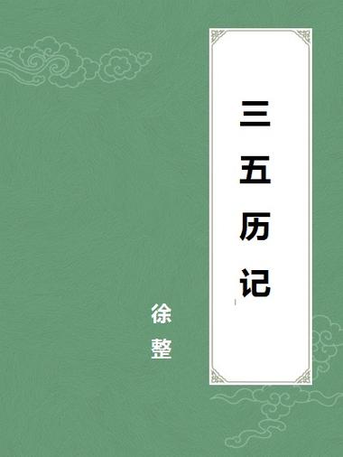 盘古开天地 三五历纪图标