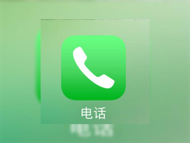 苹果手机电话图标没有了图标