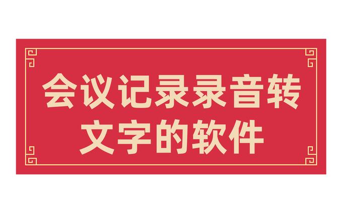 会议录音实时转文字app图标