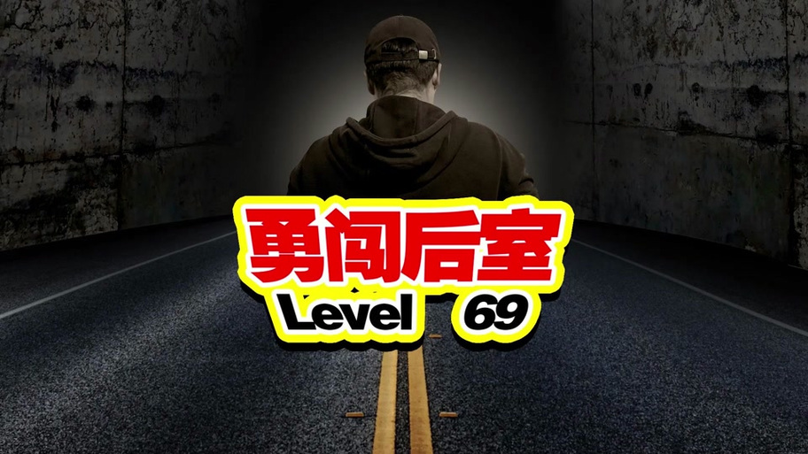 一口气看完勇闯后室截图