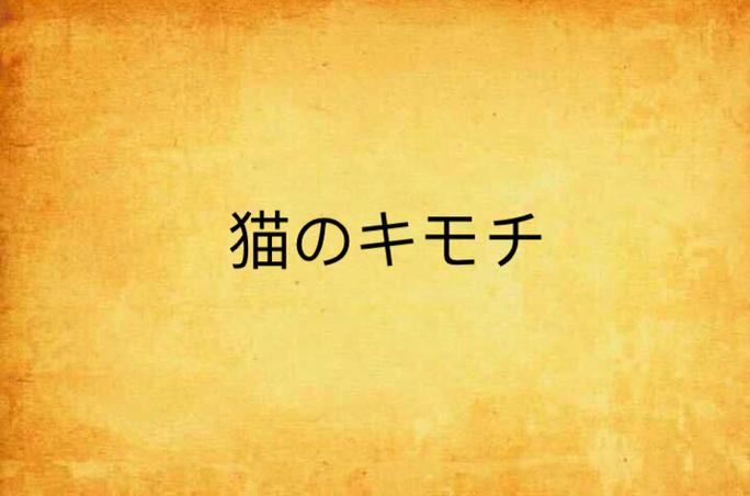 猫のキモチ截图