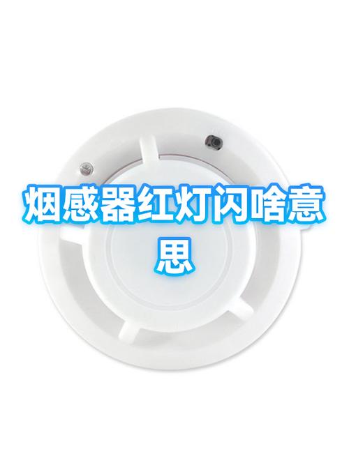 烟感闪红灯是什么意思图标