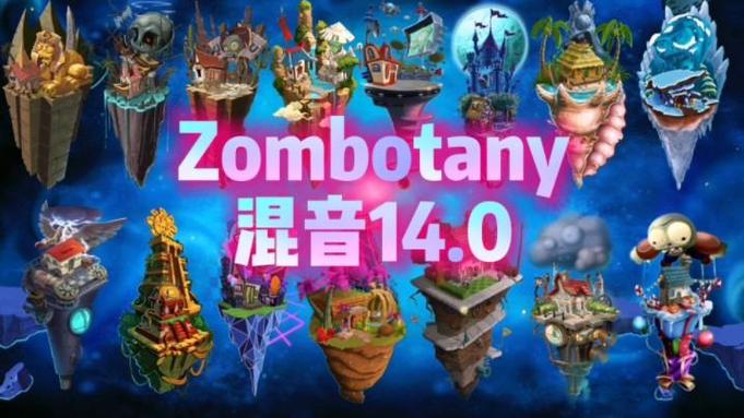 植物大战僵尸九周年钢琴串烧