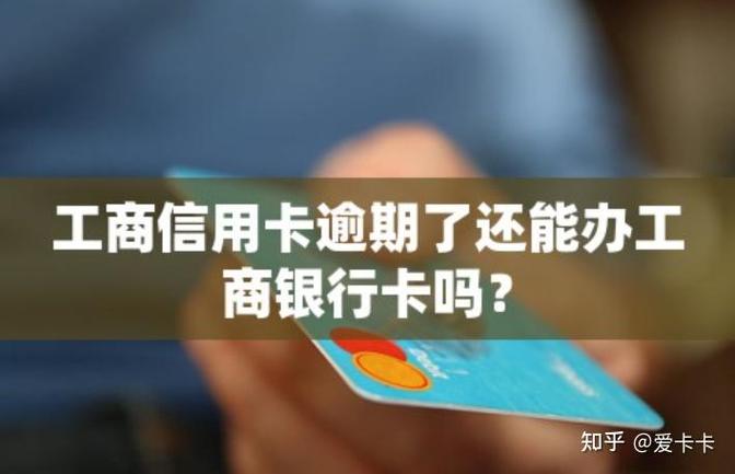 逾期可以办理银行卡吗截图
