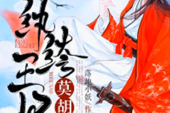 落地小妖的小说