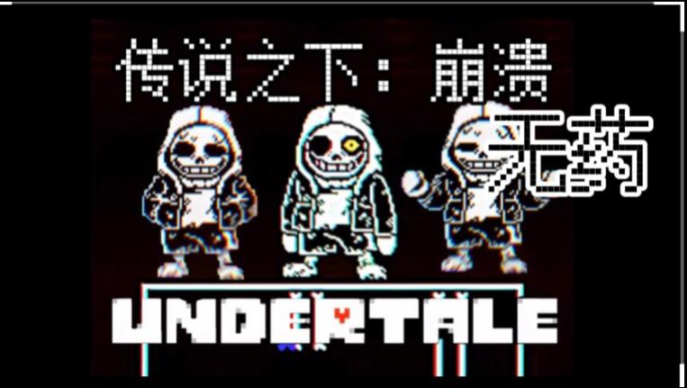 传说之下后续图标
