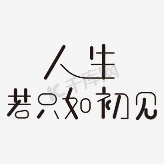 人生若只如初见称号图标