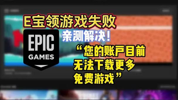 epic您的账户已不能获得免费游戏图标
